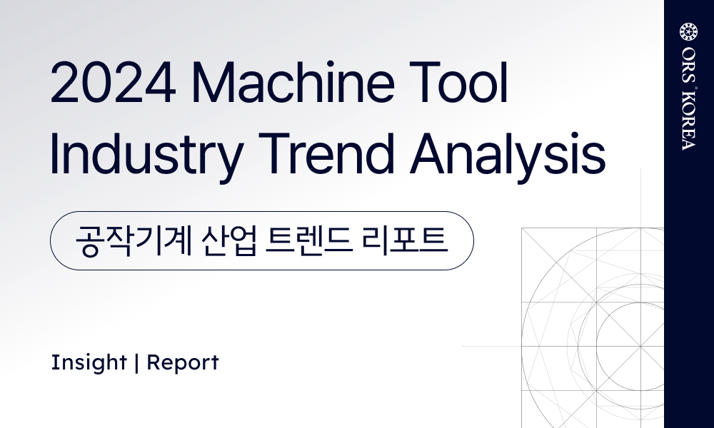 2024 Machine Tool Industry Trend 공작기계 산업 주요 트렌드