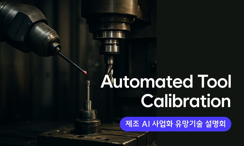 Automated Tool Calibration Technology AI 기반 공구보정 자동화 기술 | Smart ...