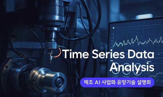 Time Series Data Analysis in Manufacturing AI 기반 제조 시계열 데이터 분석 기술 | Smart Manufacturing EP. 5